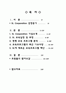 [비즈니스/경제] [기업교육론] SL Corporation [SL Corporation 기업소개-1페이지