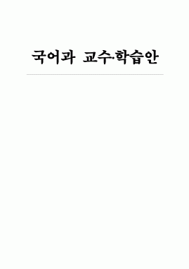 <중학교 국어과 본시수업안-학습지도안> 1. 문학의 즐거움 <강아지 똥> -1페이지