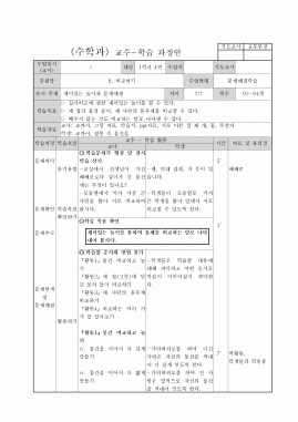 [수학과 교수-학습 과정안](6. 비교하기 학습지도안)-1페이지