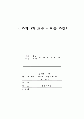 [과학과 교수 - 학습 과정안] (9. 작은 생물 학습지도안)-1페이지