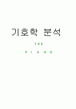 [기호학 분석] 『피아노 (The Piano) 1993』 -1페이지