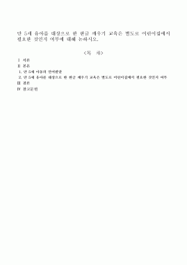 만 5세 유아를 대상으로 한 한글 깨우기 교육은 별도로 어린이집에서 필요한 것인지 여부에 대해 논하시오. [한글깨우기 교육]-1페이지