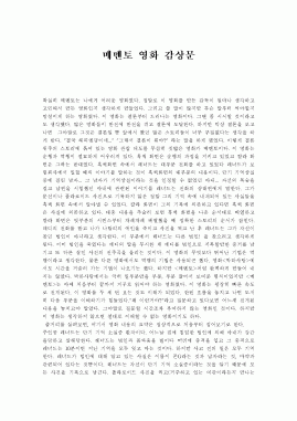 [감상문] 메멘토 영화 감상문 메멘토 (메멘토 감상평, 메멘토 영화 감상문, 메멘토 감상문, 메멘토 영화 내용, 메멘토 느낀점, 메멘토 내용, 2 요약, 2 서평, 메멘토 영화 줄거리)-1페이지