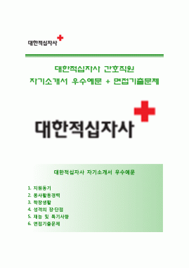 (대한적십자사자기소개서 + 면접족보)대한적십자사(간호직원)자소서 [대한적십자사합격자기소개서대한적십자사자소서항목대한적십자사간호사자기소개서]-1페이지