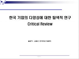 한국 기업의 다양성에 대한 탐색적 연구Critical Review-1페이지