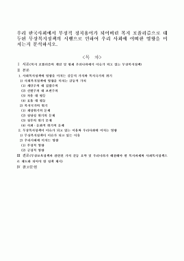 우리 한국사회에서 부정적 정치용어가 되어버린 복지 포퓰리즘으로 대두된 무상복지정책의 시행으로 인하여 우리 사회에 어떠한 영향을 미치는지 분석하시오-1페이지