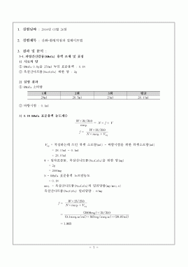 [무기분석실험] 03.산화-환원적정과 킬레이트법 (결과) - KMnO4 용액의 조제 및 표정 & EDTA 표준용액을 사용한 물의 세기-1페이지