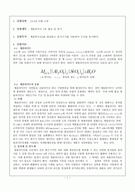 [무기분석실험] 07.제올라이트(zeolite) A의 합성 및 분석 (예비) : 제올라이트A를 합성하고 분석기기를 이용하여 구조를 분석한다-1페이지