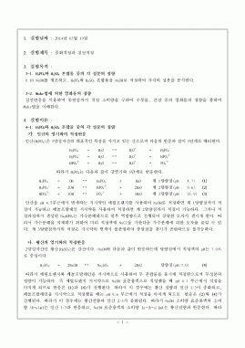 [무기분석실험] 02.중화적정과 침전적정 (예비) - H3PO4와 H2SO4 혼합물 중의 각 성분의 정량 & Mohr법에 의한 염화물의 정량-1페이지