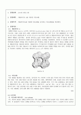 [무기분석실험] 08.제올라이트 A(Zeolite A)를 이용한 이온교환 (예비) : 제올라이트A를 이용해 이온교환을 실시하고 이온교환율을 계산한다-1페이지