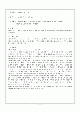 [무기분석실험] 01.양이온 1족과 6족의 정성분석 (예비) : 용액속에 녹아있는 양이온을 체계적인 분석을 통하여 그 존재를 확인하고 이들의 침전반응과 평행을 이해한다-1페이지