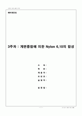 [고분자재료실험] 03.계면중합에 의한 나일론(Nylon) 6,10의 합성 (예비) : 계면중합에 의한 Nylon 6,10을 합성하고 특성을 분석할 수 있다-1페이지