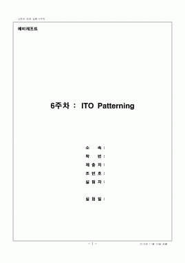 [고분자재료실험] 06. ITO Patterning 패터닝 (예비) : OLED/PLED/OTFT/OPV device의 투명전극으로 사용되는 ITO 원하는 pattern으로 식각법 습득, Photo lithography에 사용하는 공정의 원리와 공정 시 주의점 습득-1페이지