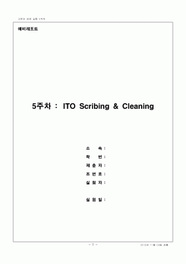 [고분자재료실험] 05. ITO Scribing & Cleaning (예비) : OLED/PLED/OPV device의 투명전극으로 사용되는 ITO glass를 원하는 크기로 자르는 방법 습득, ITO glass의 오염된 표면 세정하여 소자의 성능 및 수율 향상-1페이지