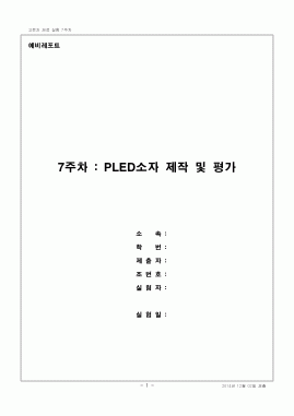 [고분자재료실험] 07. PLED소자제작 및 평가 (예비) : 고분자 발광물질을 이용하여 PLED의 제작 방법을 알아보고 PLED의 봉지공정을 통해 제작된 소자를 수분과 산소로부터 보호한다-1페이지