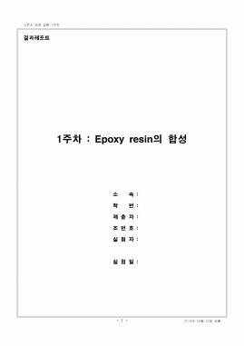 [고분자재료실험] 01.에폭시 수지(epoxy resin)의 합성 (결과) : 에폭시 수지를 제조하고, 이의 생성반응을 이해할 수 있다-1페이지