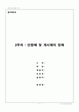 [고분자재료실험] 02.단량체 및 개시제의 정제 (결과) : 단량체와 개시제의 정제 필요성을 이해하고, 정제에 필요한 기초지식을 습득할 수 있다-1페이지