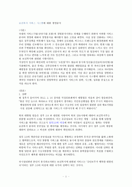 [경영학] 국내외 서비스기업의 경영분석 - 보건복지 서비스 시스템에 대한 경영분석-1페이지