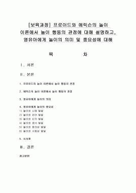 [보육과정] 프로이드와 에릭슨의 놀이 이론에서 놀이 행동의 관점에 대해 설명하고,  영유아에게 놀이의 의미 및 중요성에 대해 - 놀이 행동-1페이지