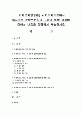 [사회복지행정론] 사회복지조직에서 이사회와 운영위원회의 구성과 역할 기능에 대해서 내용을 정리해서 서술하시오 [복지조직]-1페이지