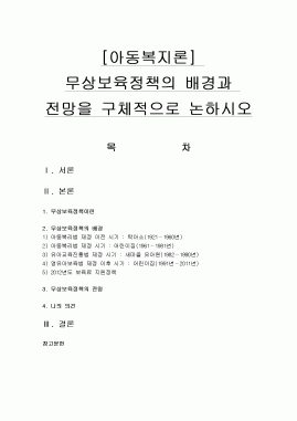 [아동복지론] 무상보육정책의 배경과 전망을 구체적으로 논하시오 [무상보육]-1페이지