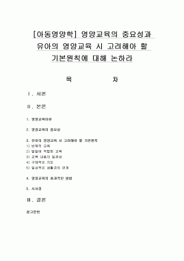 [아동영양학] 영양교육의 중요성과 유아의 영양교육 시 고려해아 할 기본원칙에 대해 논하라 (영양)-1페이지