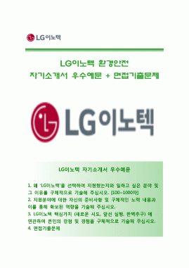 [LG이노텍자기소개서] LG이노텍 환경안전 합격자소서와 면접기출문제,LG이노텍합격자기소개서,LG이노텍자소서항목-1페이지