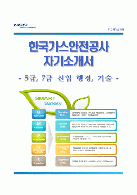 (한국가스안전공사자기소개서 + 면접족보) 한국가스안전공사자소서 [한국가스안전공사합격자기소개서한국가스안전공사자소서항목]-1페이지