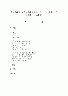 우리나라 현 보육시설의 문제점은 무엇이며 해결방안은 무엇인지 서술 - 보육시설-1페이지