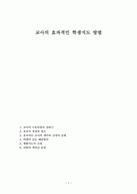 교사의 효과적인 학생지도 방법 (교사의 수용분할선 정하기, 효과적 경청의 필요, 효과적인 교사의 생각과 감정의 표현, 학생의 갈등 해결방안, 생활지도의 요령, 처벌과 책임감 훈련)
-1페이지