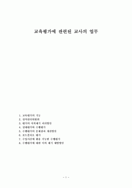 교육평가에 관련된 교사의 업무 (교육평가의 기능, 성적관리위원회, 평가의 이의제기 처리방안, 절대평가와 수행평가, 수행평가의 문제점과 개선방안, 포트폴리오 평가, 수업시간에 활용 가능한 수행평가)
-1페이지