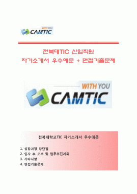 [전북대TIC 자기소개서] 전북대TIC 자소서 이력서 『전북대TIC합격자기소개서 ❖ CAMTIC자기소개서 ❖ CAMTIC자소서항목』 우수예문 레포트-1페이지