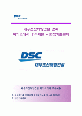 (DSC 대우조선해양건설 자기소개서 + 면접족보) 대우조선해양건설 (건축) 자소서 이력서 『대우조선해양건설합격자기소개서 ❖ 대우조선해양건설자소서항목』 우수예문 레포트
-1페이지