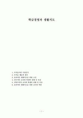 학급경영과 생활지도 (부적응, 부적응 행동의 원인, 효과적인 생활지도를 위한 조건, 민주적인 교사와 학생의 관계 및 특징, 권위주의적 교사와 학생의 관계 및 특징, 효과적인 생활지도를 위한 교사의 역할)-1페이지