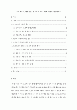 [A+ 레포트,아동발달] 발도르프 프로그램에 대하여 설명하시오.-1페이지