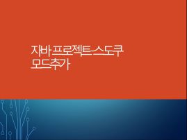 자바스도쿠-소스와 pt-1페이지