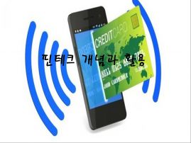 핀테크(Fintech)의 개념 및 활용분야, 국내외 사례 및 시장전망과 진출현황 (핀테크,Fintech,카카오페이,카카오,알리페이,뱅크월렛,뱅크월렛 카카오, 모바일결제).ppt
-1페이지