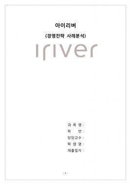 [경영전략] 아이리버(iRiver / 구 레인콤) 사례분석-경영전략사례분석-1페이지