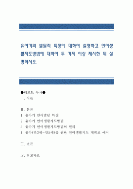 유아기의 발달적 특징에 대하여 설명하고 언어생활지도방법에 대하여 두 가지 이상 제시한 뒤 설명.-1페이지