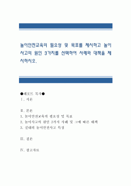 놀이안전교육의 필요성 및 목표를 제시하고 놀이사고의 원인 3가지를 선택하여 사례와 대책을 제시.-1페이지