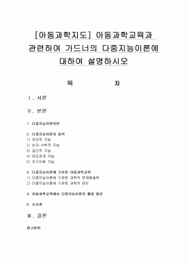 [아동과학지도] 아동과학교육과 관련하여 가드너의 다중지능이론에 대하여 설명하시오 [다중지능이론]-1페이지