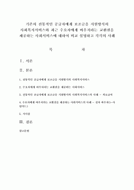 기존의 전통적인 공급자에게 보조금을 지원방식의 사회복지서비스와 최근 수요자에게 바우처라는 교환권을 제공하는 사회서비스에 대하여 비교 설명하고 각각의 사례 - 바우처-1페이지