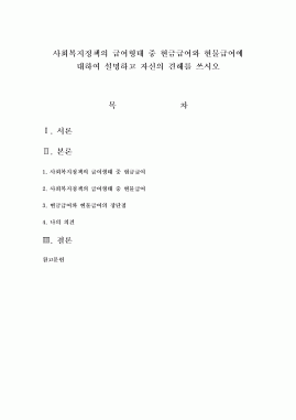 사회복지정책의 급여형태 중 현금급여와 현물급여에 대하여 설명하고 자신의 견해를 쓰시오 (급여)-1페이지