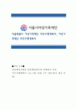 서울특별시 여성가족재단 직무수행계획서, 여성가족재단 직무수행계획서-1페이지