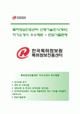 [특허정보진흥센터 자기소개서] 특허정보진흥센터 합격 자소서와 면접기출문제 레포트 〔특허정보진흥센터합격자기소개서 ⧉ 특허정보진흥센터자소서항목〕 우수예문 이력서-1페이지