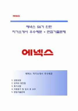 [에넥스 자기소개서] 에넥스 56기 인턴 자소서와 면접기출문제 레포트 〔에넥스합격자기소개서 ⧉ 에넥스자소서항목 ⧉ enex〕 우수예문 이력서-1페이지