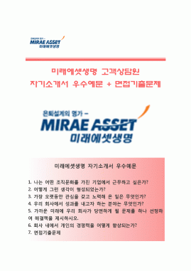 [미래에셋생명 자기소개서] 미래에셋생명 고객상담원 합격 자소서와 면접기출문제 레포트 〔미래에셋생명보험자기소개서 ⧉ ,미래에셋생명자소서항목〕 우수예문 이력서
-1페이지