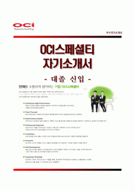 [OCI스페셜티 자기소개서] OCI스페셜티 대졸신입 자소서 레포트 〔OCI스페셜티합격자기소개서 ⧉ OCI스페셜티자소서항목 ⧉ OCI Specialty〕 우수예문 이력서
-1페이지