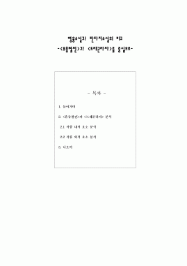 영웅소설과 판타지소설의 비교 -<유충렬전>과 <드래곤라자>를 중심으로- -1페이지