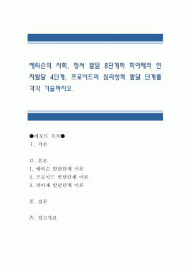 에릭슨의 사회, 정서 발달 8단계와 피아제의 인지발달 4단계, 프로이드의 심리성적 발달 단계를 각각 기술.-1페이지